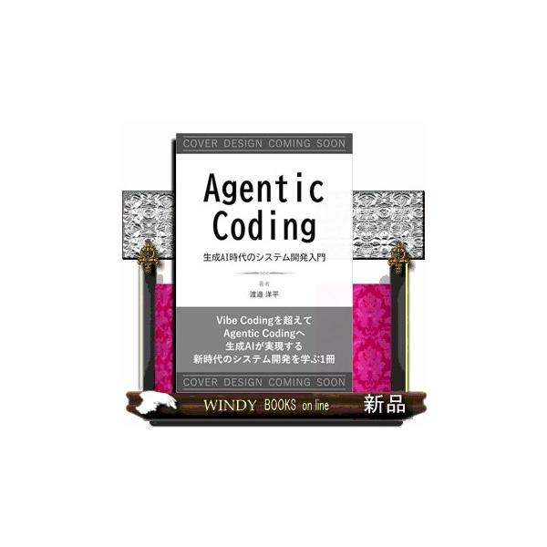 【発売日：2026年04月24日】Vibe Codingを超えてAgentic Codingへ生成AIが実現する新時代のシステム開発を学ぶ1冊本書では従来のエンジニアリング手法で開発してきたシステムエンジニアがCoding Agent へ「...