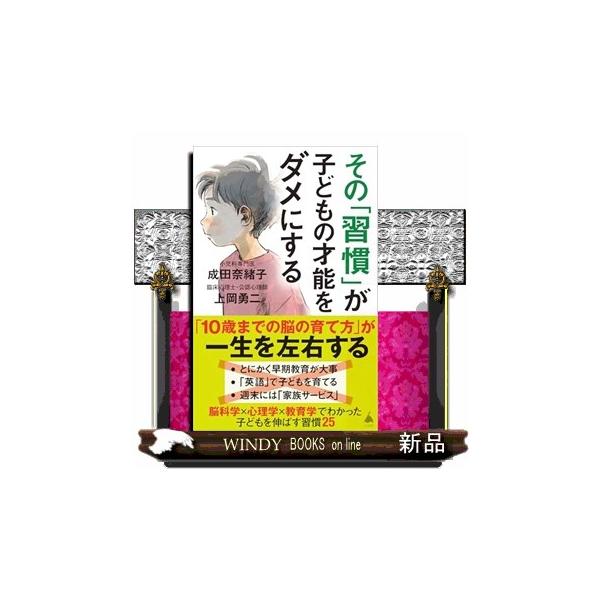 親の「子どものためを思って」が、子どもの才能の芽を摘む子どもの才能を伸ばす科学的に正しい習慣「ありがとう」や「ごめんなさい」を必ず言わせる、帰宅後すぐ宿題をさせる……いずれも一般的には「正解」とされている習慣であり、親はわが子のためを思って...