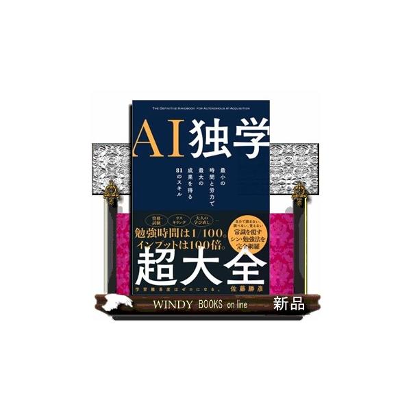 資格・試験、リスキリング、大人の学び直し…勉強時間は１／１００。インプットは１００倍。学習難易度はゼロになる。自力で読まない、調べない、覚えない。常識を覆すシン・勉強法を完全網羅。