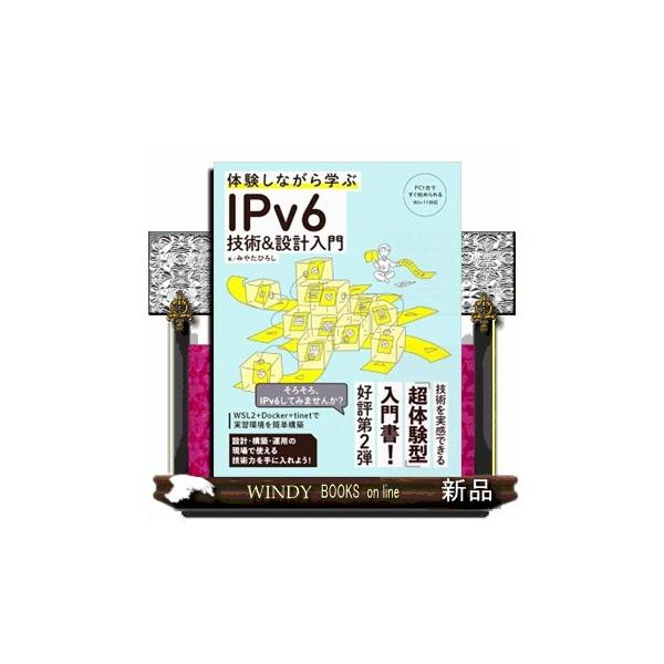 技術を実感できる「超体験型」入門書！好評第２弾。そろそろ、ＩＰｖ６してみませんか？ＷＳＬ２＋Ｄｏｃｋｅｒ＋ｔｉｎｅｔで実習環境を簡単構築。設計・構築・運用の現場で使える技術力を手に入れよう！
