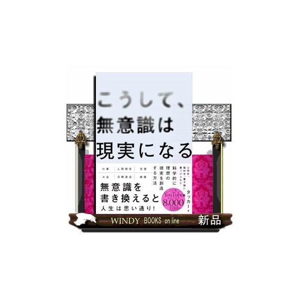 心理学、脳科学、神経科学までーー「本当に」現実を変えるための無意識の書き換え方私たちの日々の行動や選択の多くは、知らぬ間に「無意識」によって導かれている。本書では、無意識がどのように現実を形づくるのか、そのメカニズムを心理学・脳科学・量子論...