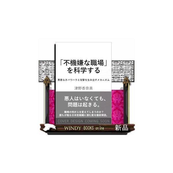 【発売日：2026年07月08日】悪人はいなくても、問題は起きる 。職場の何が人を変えてしまうのか？誰もが陥る日本型組織に潜む罠を徹底解説。パワハラ、インシビリティ、不機嫌ハラスメント、無神経な言動、陰口、いじめ……こうした問題行動は、決し...