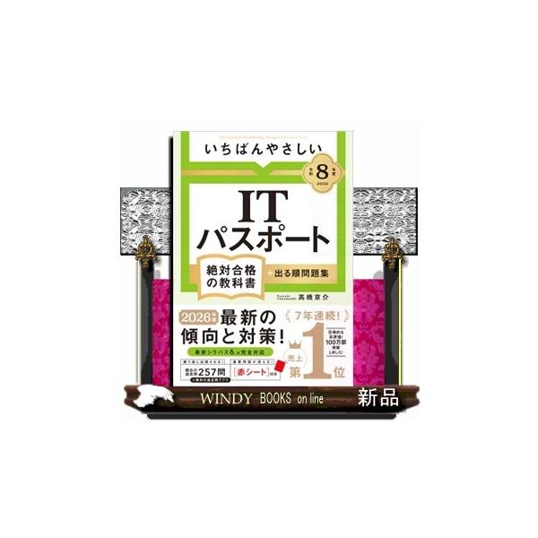 ２０２６年度の新傾向に完全対応！本書は「ＩＴパスポート」試験に、短期間で一発合格するための試験対策本です。「試験に合格すること」のみを目的に企画・構成されています。ＩＴの知識がまったくない、未経験者や学生、新社会人の方々でもスラスラと学習を...