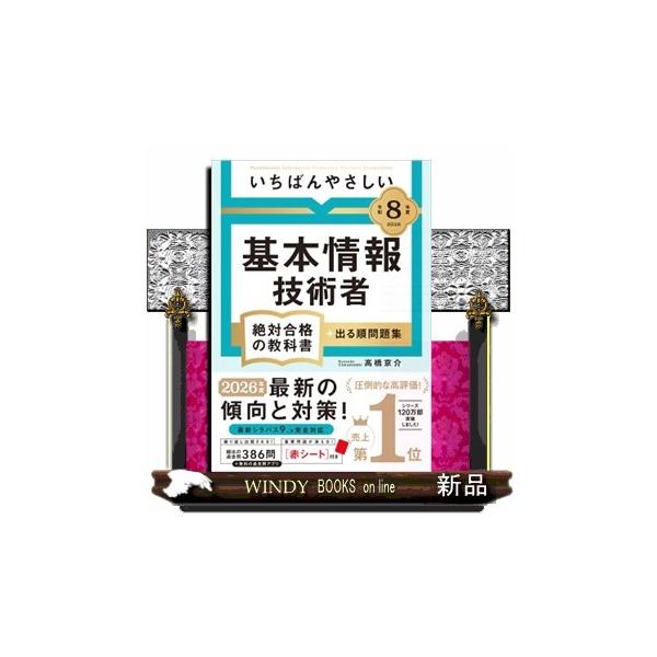 ２０２６年度の新傾向に完全対応！本書は「基本情報技術者」試験に、短期間で一発合格するための試験対策本です。「試験に合格すること」のみを目的に企画・構成されています。ＩＴの知識がまったくない、未経験者や学生、新社会人の方々でもスラスラと学習を...