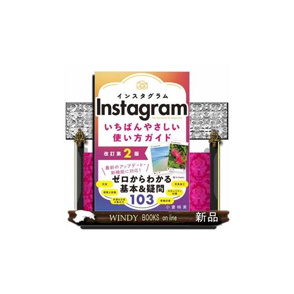 知りたいことがすぐわかる！Ｉｎｓｔａｇｒａｍの入門書。豊富な画像とやさしい解説ではじめてでも安心！基本操作をゼロから解説！写真も動画も全部楽しめる！プロアカウントのはじめ方がわかる！ビジネス活用のポイントがわかる！楽しく安全に使いこなせる！