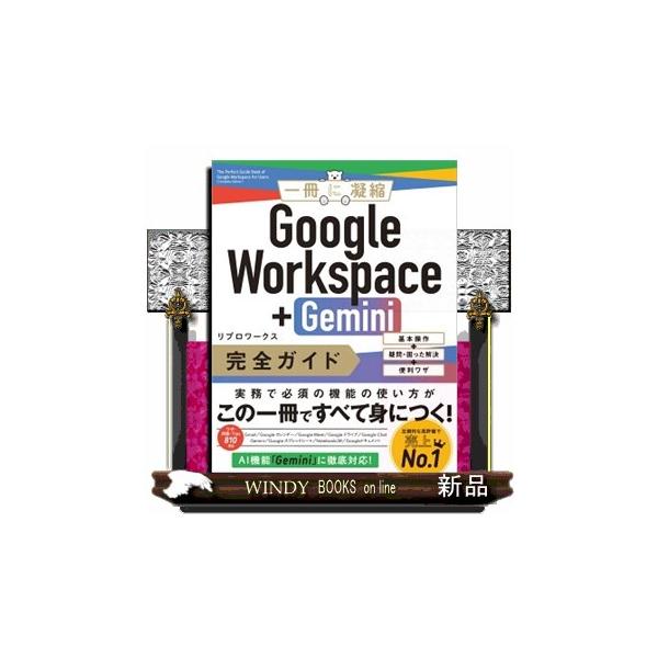 【発売日：2026年03月06日】「Google Workspace完全ガイド」 業務効率化とAI活用を、この一冊で。あなたの組織はGoogle Workspaceを活用していますか？初めて使う方から本格的な事務業務を担う方まで、あらゆるレ...