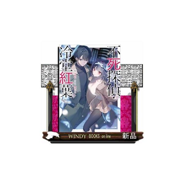 【発売日：2026年06月13日】アニメ化してほしいライトノベル・小説第１位！(アニメ!アニメ!2025年上半期)  最も熱いラノベミステリ第四弾！