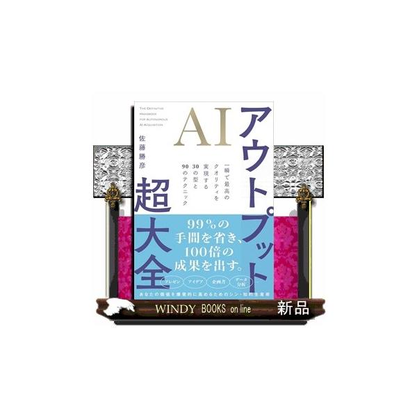 【発売日：2026年04月23日】99％の無駄を省き、100倍の成果を出す。プレゼン、アイデア出し、企画書作成、データ分析......あなたのアウトプットを劇的に向上させる30の型と90のテクニックを徹底解説！