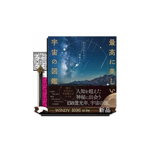 [美しいビジュアル]×[国立天文台の博士の解説]でめぐる、わくわくする宇宙の旅へようこそ！☆｜これは、　　　　　｜★★｜謎と輝きに満ちた、｜☆☆｜宇宙への招待状です｜★― 「はじめに」より ―皆さんが活躍する「世界」は、地球止まりではありま...