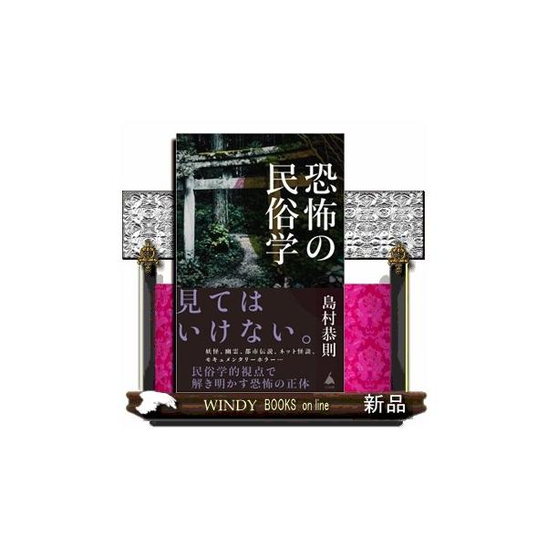 見てはいけない。あの世からの声、不気味な裏山、ニュータウンの亡霊、忽然と消えた黒い人影……ひとは、この世ならざるものをなぜ見出し、いかにして語ってきたのか。境界に「気配」を感じ、怨霊は生者を祟り、禁忌はひとり歩きする。本書では、妖怪から幽霊...