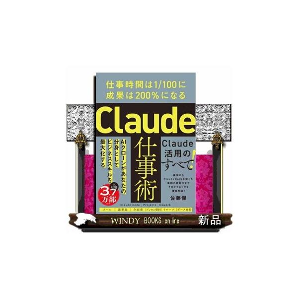 ＡＩクローンがあなたの分身としてビジネススキルを最大化する。今、世界のビジネスエリートがこぞって使っている最強のＡＩ。Ｃｌａｕｄｅ活用のすべて！基本からＣｌａｕｄｅ　Ｃｏｄｅを使った業務の自動化までそのテクニックを徹底解説！生成ＡＩ時代を、...