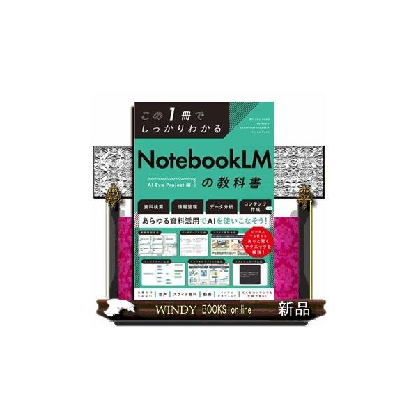 仕事も日常もＮｏｔｅｂｏｏｋＬＭで一歩先へ。本書はＮｏｔｅｂｏｏｋＬＭの基本的な使い方と活用方法をわかりやすく解説しています。さまざまな便利な機能を有効かつ安全に利用するための知識がしっかり身に付く１冊です。