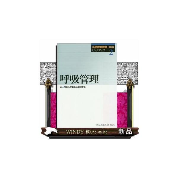 総論（小児の呼吸の特徴；人工呼吸中の呼吸機能測定）挿管呼吸管理（気管挿管；人工呼吸中の非同調；人工呼吸器離脱・抜管；気管切開の適応・管理）非挿管呼吸管理（ｈｉｇｈ‐ｆｌｏｗ　ｎａｓａｌ　ｃａｎｎｕｌａ；ＮＰＰＶ）小児のＡＲＤＳ（小児の急性呼...
