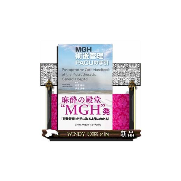 麻酔の殿堂“ＭＧＨ”発。「術後管理」が手に取るようにわかる！