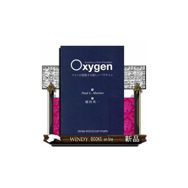 第１部　酸素はどれほど大切か？（酸素運搬は呼吸循環系の主たる役割か？；酸素運搬はヘモグロビンの主たる役割か？；酸素は組織内にどのくらい存在するか？　ほか）第２部　酸素はいかに破壊的か？（酸化とは何か？；活性酸素種とは何か？；酸素は炎症反応に...