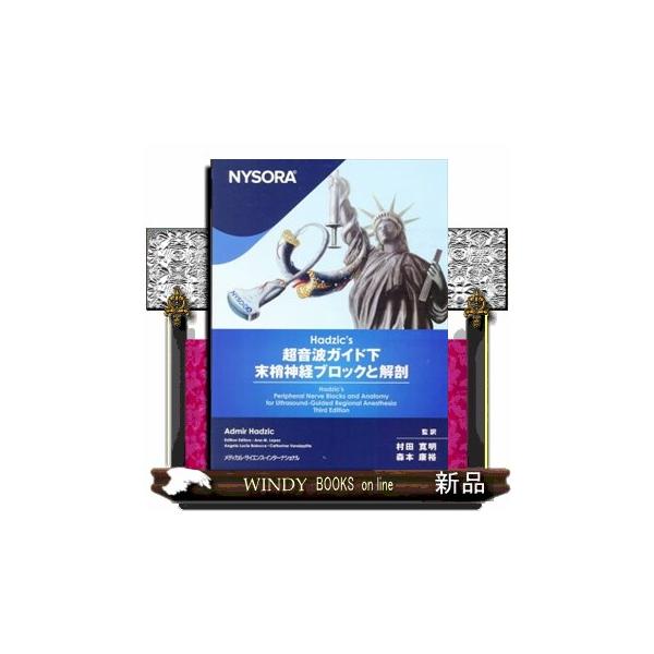 “神経ブロックの総本山”であるNYSORAの中心的な人物であるDr. Hadzicの名を冠した教科書であり、区域麻酔をする者に必読の書。総論で「区域麻酔に関する解剖」「局所麻酔薬」「モニタリングと記録」「局所麻酔薬中毒/アレルギー」などにつ...