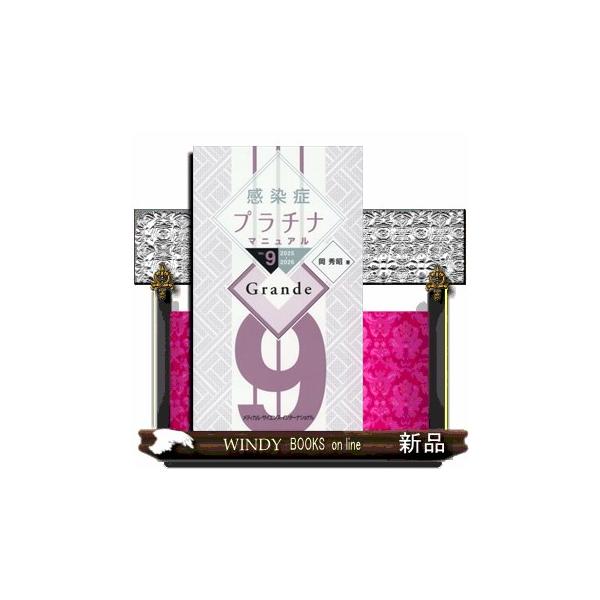 Ｄｒ．岡＋執筆協力者３１名の布陣による大改訂。新型コロナウイルス感染症（ＣＯＶＩＤ‐１９）の記述を刷新（ワクチン、予防の項目もアップデート）。「第５章　感染対策」は全面刷新。前版（Ｖｅｒ．８）から４０ページの増加。新規ガイドライン（敗血症、...