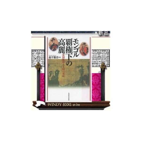【発売日：2013年12月15日】出版社  名古屋大学出版会　　　著者　　森平雅彦12　　　内容：　元―高麗関係の基本構造をかつてない水準で解明、「元寇」やモンゴル世界帝国の理解に新たな領域を開く画期的な労作。