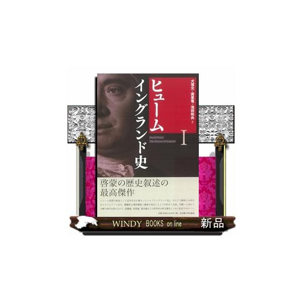 【発売日：2025年11月04日】啓蒙の歴史叙述の最高傑作──。ヒューム思想の結晶として近年注目が集まっている『イングランド史』。そのうち最初に公刊されたステュアート史を、網羅的な資料調査と綿密な校訂にもとづき初めて全訳。内戦へと向かう分断...