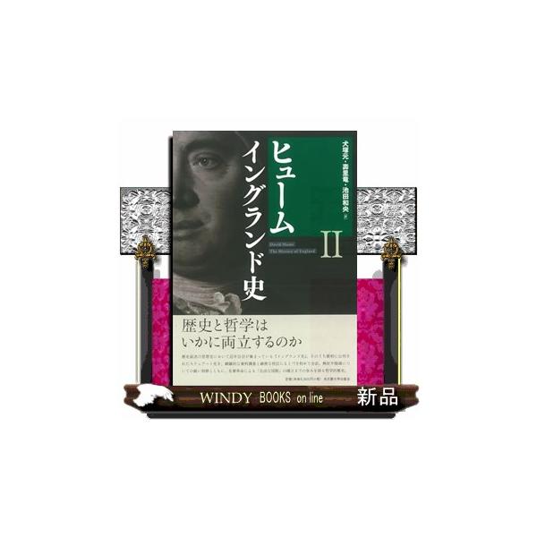 【発売日：2025年11月04日】歴史と哲学はいかに両立するのか──。歴史叙述の思想史において近年注目が集まっている『イングランド史』。そのうち最初に公刊されたステュアート史を、網羅的な資料調査と綿密な校訂にもとづき初めて全訳。熱狂や陰謀に...