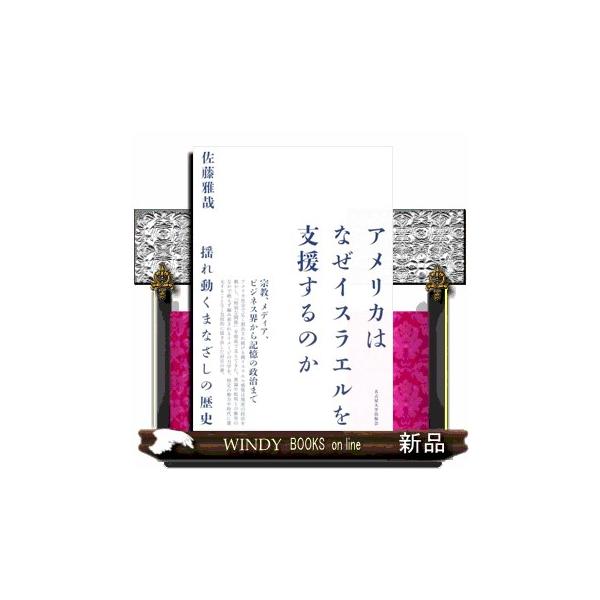 【発売日：2026年03月02日】宗教、メディア、ビジネス界から記憶の政治まで──　アメリカ社会で広く創出され続けるイスラエルへの好意的感情は現実の政治を動かし、「特別な関係」を根底で支えてきた。異論や批判との衝突のなかで絶えず編み直される...