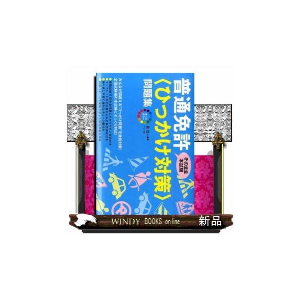 出題パターンを徹底分析した頻出問題を掲載。みんなが間違える“ひっかけ問題”を徹底対策！全国試験場の本試験にそっくり対応！模擬試験５回の全問題にわかりやすい解説。マークシート形式の書き込み式解答用紙、繰り返し学習に便利なチェック欄付き。