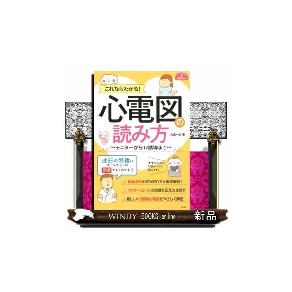 波形の特徴がオールカラーの図解でよくわかる！！豊富な症例で判読のコツを教えます！異常波形の読み取り方を徹底解説！ドクターコールの的確な伝え方を紹介。難しい１２誘導心電図をやさしく解説。