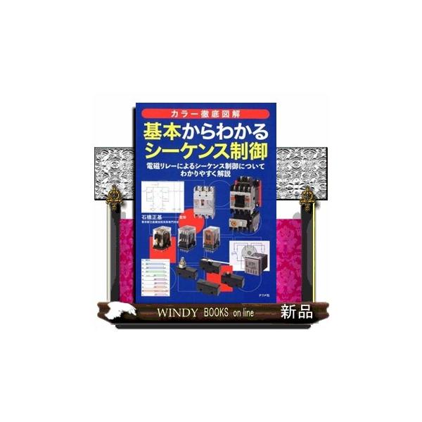 電磁リレーによるシーケンス制御についてわかりやすく解説。