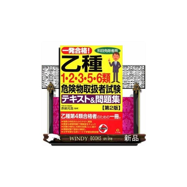 乙種第４類合格者のための一冊。物質の特性をわかりやすく解説。豊富な練習問題で理解度をチェック。試験の傾向と対策を各類ごとに紹介。模擬試験で直前の腕試し。文字を隠せる赤シートで学習効果倍増！