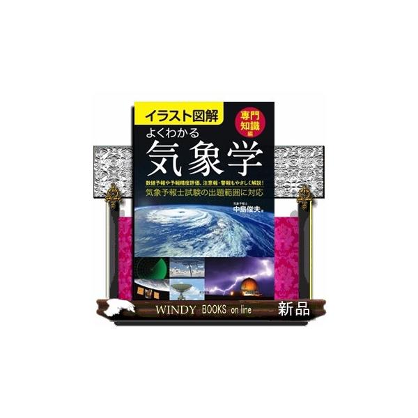数値予報や予報精度評価、注意報・警報もやさしく解説！気象予報士試験の出題範囲に対応。