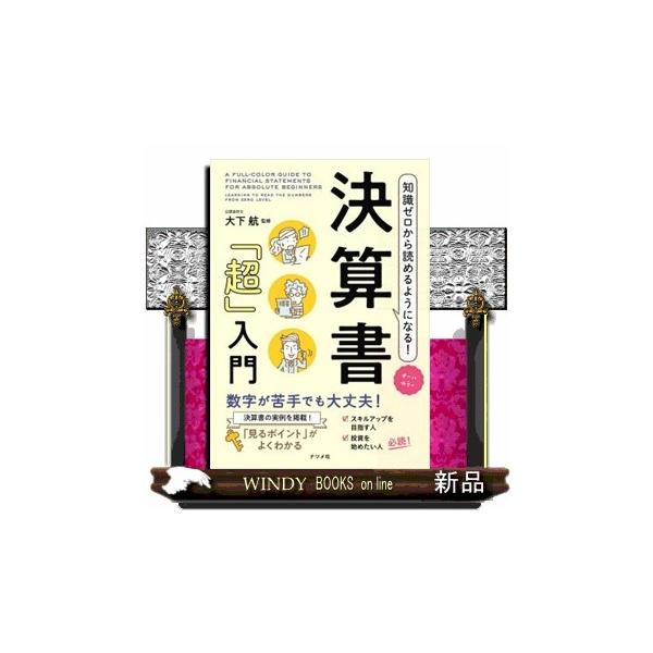 数字が苦手でも大丈夫！決算書の実例を掲載！「見るポイント」がよくわかる。スキルアップを目指す人。投資を始めたい人必読！