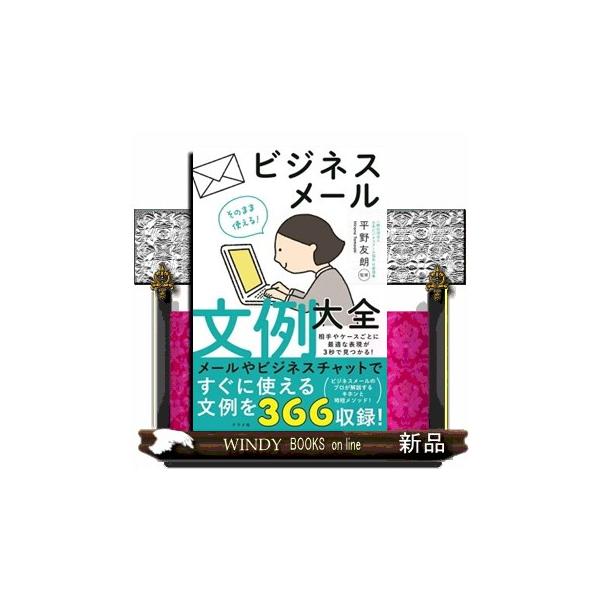 メールやビジネスチャットですぐに使える文例を３６６収録！相手やケースごとに最適な表現が３秒で見つかる！ビジネスメールのプロが解説するキホンと時短メソッド！