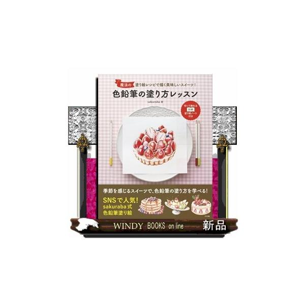 季節を感じるスイーツで、色鉛筆の塗り方を学べる！ＳＮＳで人気！ｓａｋｕｒａｂａ式色鉛筆塗り絵。手順通り塗るだけでこんなに美味しそうなスイーツが描けます！切って飾れる別冊塗り絵ノート付き。