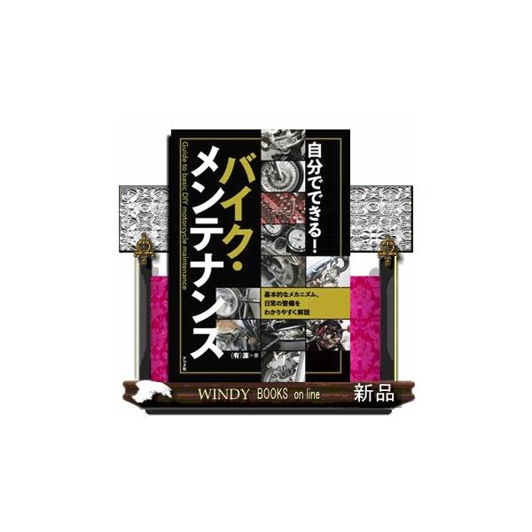 基本的なメカニズム、日常の整備をわかりやすく解説。