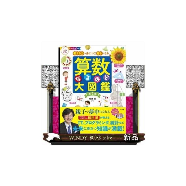 “サイエンスナビゲーター”桜井進が教えるＩＴ、プログラミング、統計など未来に役立つ知識が満載！