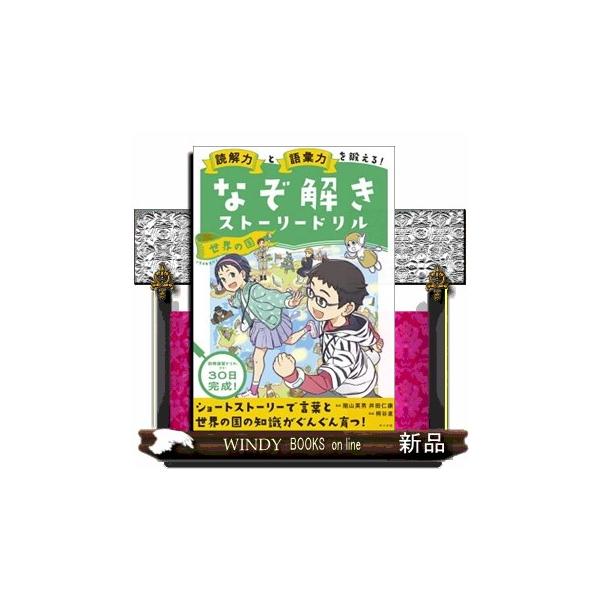 ★物語のなぞ解きを楽しみながら、読解力、語彙力が身につけられる！大好評のなぞ解きストーリードリルに、「世界の国」をテーマにした続刊が登場しました！挿絵入りのショートストーリー（全30話）を楽しんで、問題に取り組むことで、自然と語彙力＆読解力...