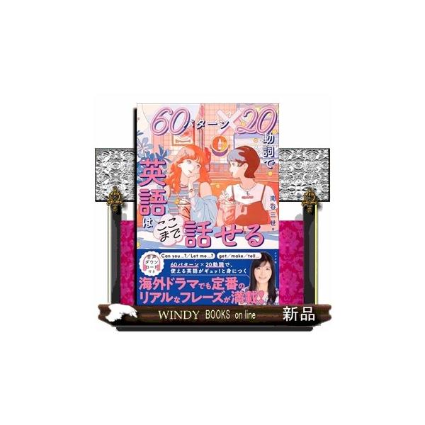 ■ネイティブが本当に使うパターン・動詞を厳選！英会話にはよく使われる言い回し、パターンがあります。本書は、ブログ『シットコムで笑え！ 海外ドラマ「フレンズ」英語攻略ガイド』を運営し、海外ドラマ「フレンズ」、「SHERLOCK」、映画「アベン...