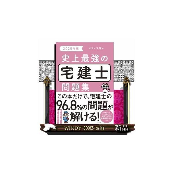 最短・最速で合格できる本書だけの特長。１．本試験カバー率９６．８％（過去４回平均）。２．過去の試験問題を徹底分析。３．過去問の論点（正誤の判断基準となる問題点）を明確にしながら、重要問題を精選。４．赤シートでキーワードを隠せば、解説文を使っ...