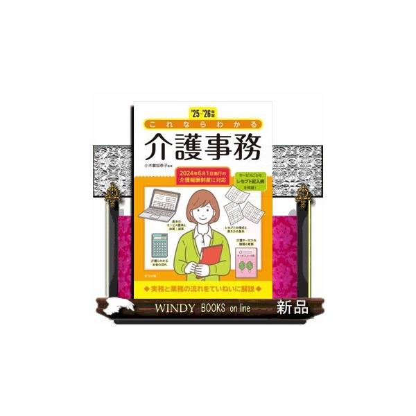 ２０２４年６月１日施行の介護報酬制度に対応。サービスごとのレセプト記入例を掲載！実務と業務の流れをていねいに解説。