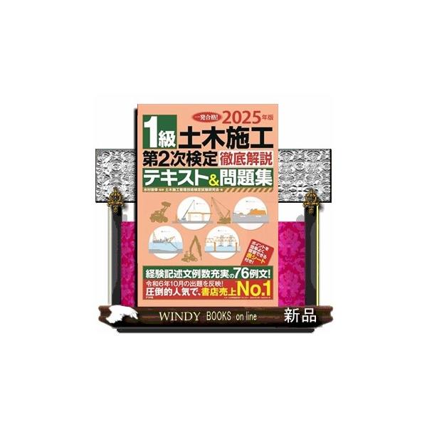 【発売日：2025年03月18日】■経験記述問題の記述例を豊富に紹介現場監督という実務経験のなかで、技術的な課題やその課題を解決するために検討した内容、現場で実施した処置などを記述する経験記述問題は、第2次検定のもっとも大きな山場です。本書...