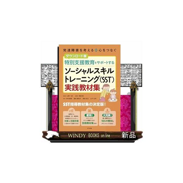 【発売日：2025年06月18日】■ソーシャルスキルトレーニング指導の決定版！ソーシャルスキルとは、集団行動をとったり、人間関係を構築したりする上で必要な技能のこと。発達障害などの困難があり、年相応のスキルが備わらず、社会生活につまずいてし...
