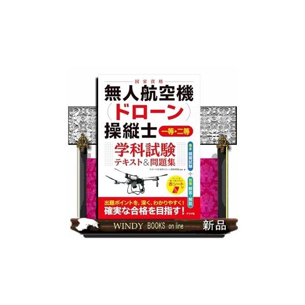 【発売日：2025年09月16日】■今注目の無人航空機（ドローン）操縦試験2022年12月5日より、国家資格「無人航空機操縦者技能証明制度」が開始されました。ドローンを飛ばすこと自体には必ずしも国家資格は必要ありませんが、国家資格を取得する...