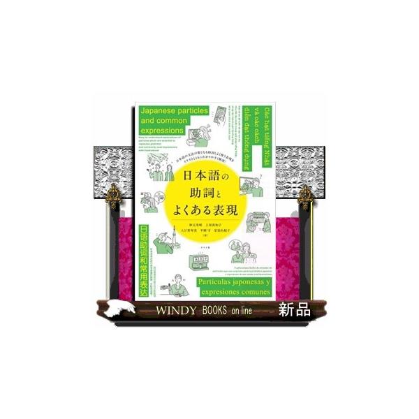 【発売日：2025年09月17日】日本語の文法は、おもに助詞で表現されます。本書は、日本語を勉強したいと考えている外国の方のために、日本語の助詞を、日本語、英語、中国語、スペイン語、ベトナム語で、ていねいに解説しました。■すべての助詞につい...