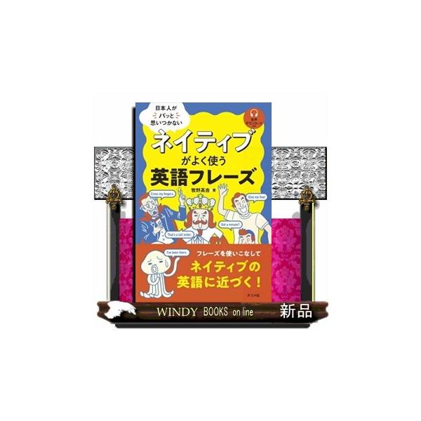 【発売日：2025年10月15日】■ネイティブみたいな英語を話すには、「フレーズ」の知識が必須！日本人が英語を学ぶ際、最も厄介なのが英語の「フレーズ」です。フレーズとは、長年の慣習で使われてきた2〜5語程度の成句のことで、各単語の意味をその...