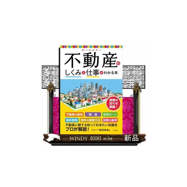 本書は、不動産にかかわる仕事の人、不動産投資を行いたい人、不動産を買いたい人、売りたい人のために、不動産に関する知識をていねいに解説した本です。■本書で説明している不動産の知識集客活動、不動産の価格や物件の調査方法、必要な費用と住宅ローン、...