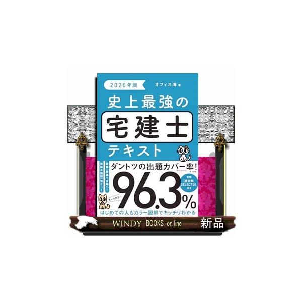 【発売日：2025年12月17日】高いカバー率で最短・最速で合格へ！「出るところを確実に覚えたい」「対策本を丸暗記したけど、解けない問題がある」そんな声に応える工夫が満載です。■試験に出る問題の96.6％をカバー！（過去4回平均）※カバー率...