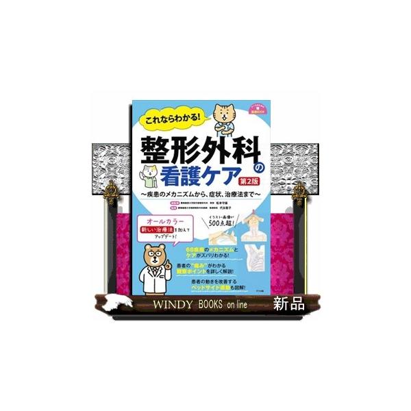 ６８疾患のメカニズムとケアがズバリわかる！患者の“痛み”がわかる観察ポイントを詳しく解説！患者の動きを改善するベッドサイド運動も図解！オールカラー。新しい治療法を加えてアップデート！