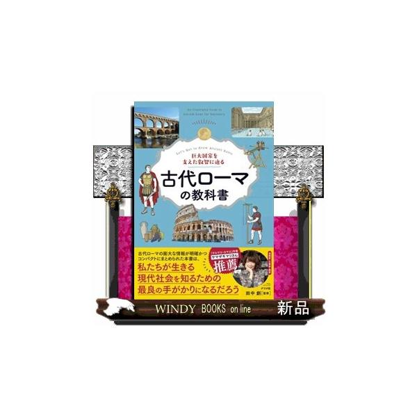 第１部　古代ローマの歴史（王政から共和政へ；内乱から共和政の終焉；帝政前期；帝政後期以後）第２部　古代ローマの文化（建築とインフラ；生活と信仰）