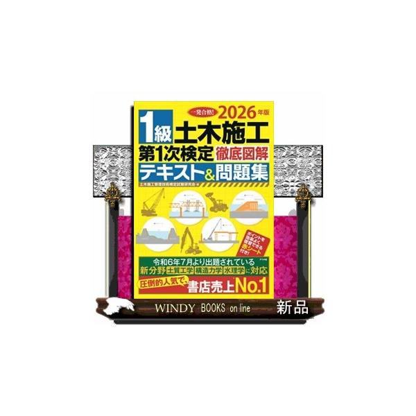 令和６年７月より出題されている新分野、土質工学、構造力学、水理学に対応。圧倒的人気で、書店売上Ｎｏ．１
