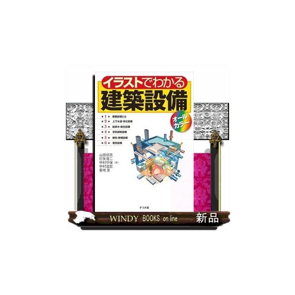 【発売日：2026年02月18日】建築設備には給排水設備、衛生設備、空調設備、防災設備、換気・排煙設備、電気設備などがあり、生活のなかで人にいちばん近いところにあります。本書は、そうした建築設備の基本を、最新の情報にもとづいて、クオリティー...